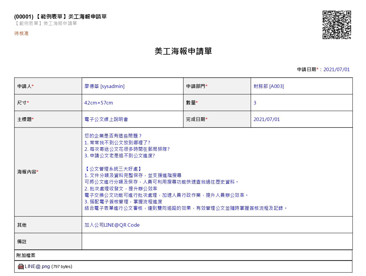 【範例表單-總務行政】美工海報申請單 | 101Form.net