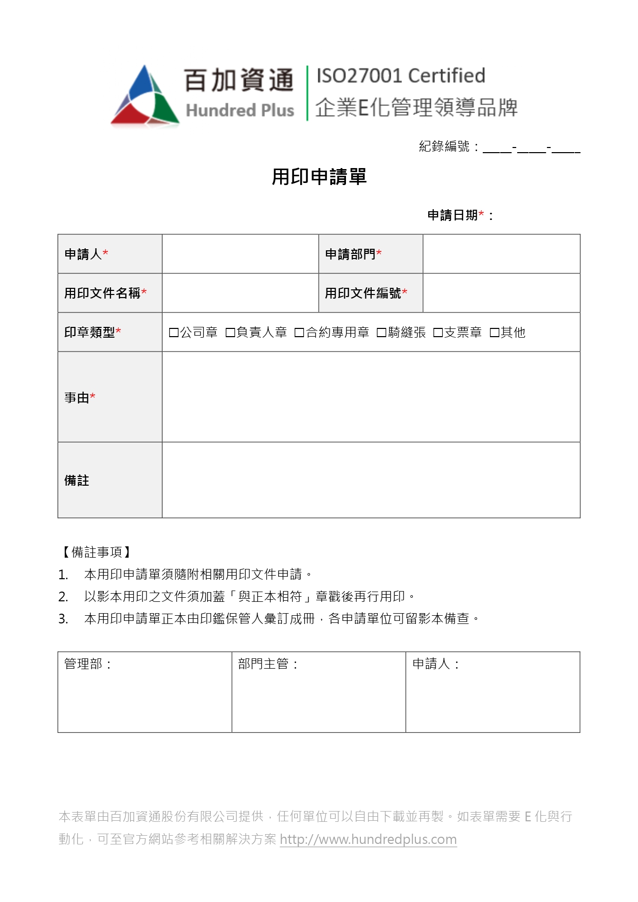 【範例表單-總務行政】用印申請單 | 101EIP.net