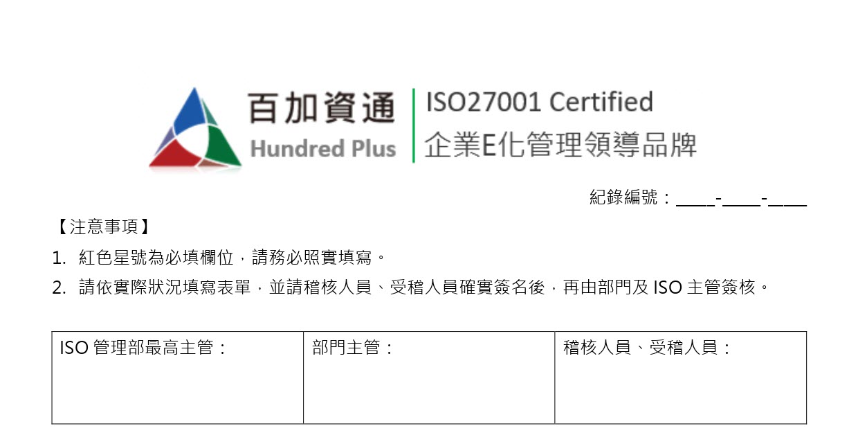 【ISO表單範例】- 資訊資產基本資料表 | 101ISO.net