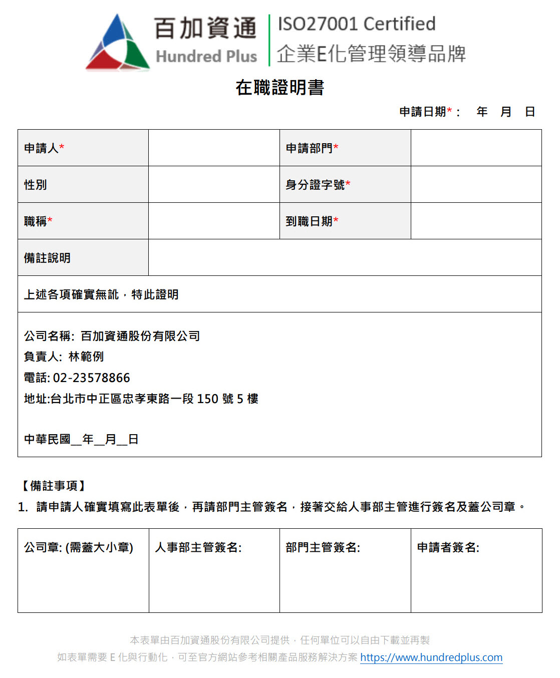 【範例表單-人事薪酬】在職證明書 | 101Form.net