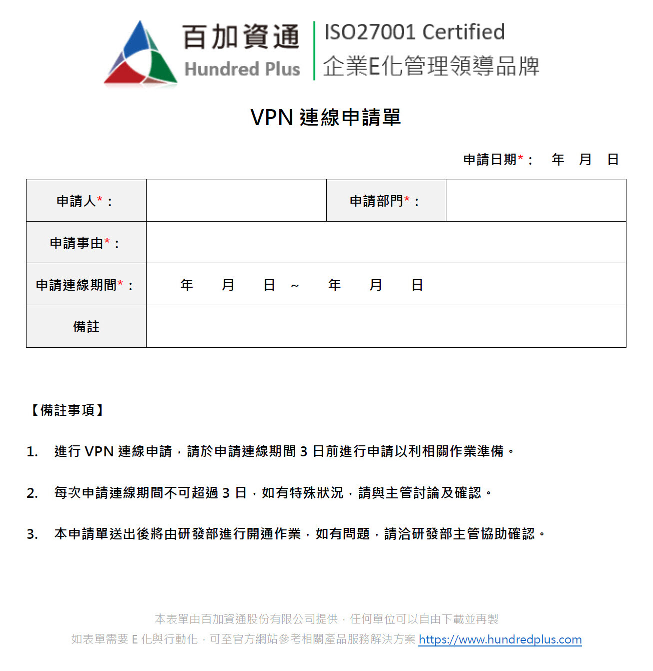 【範例表單-資訊管理】VPN連線申請單 | 101Form.net